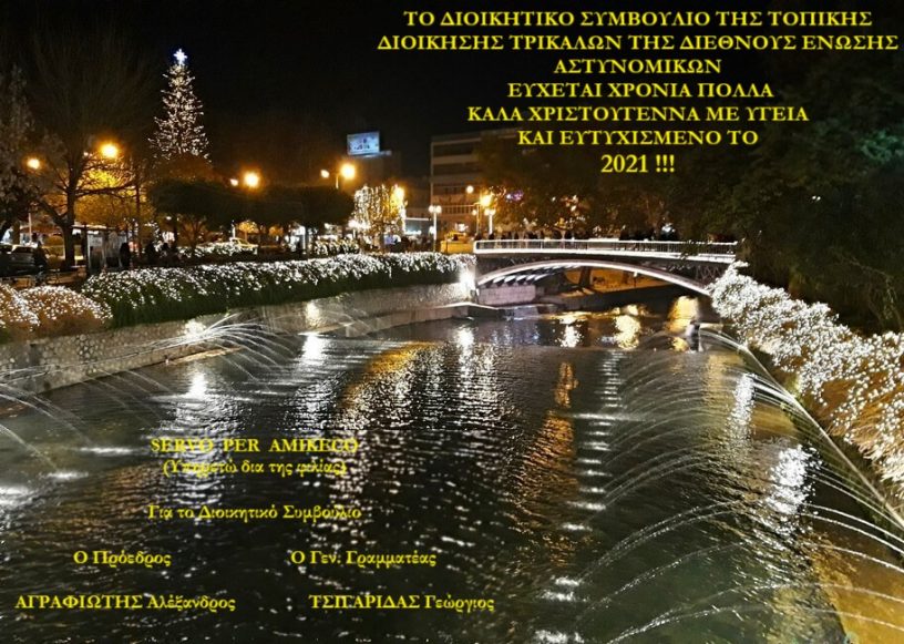 ΚΑΛΑ ΧΡΙΣΤΟΥΓΕΝΝΑ ΚΑΙ ΚΑΛΗ ΧΡΟΝΙΑ !!! – IPA Trikala