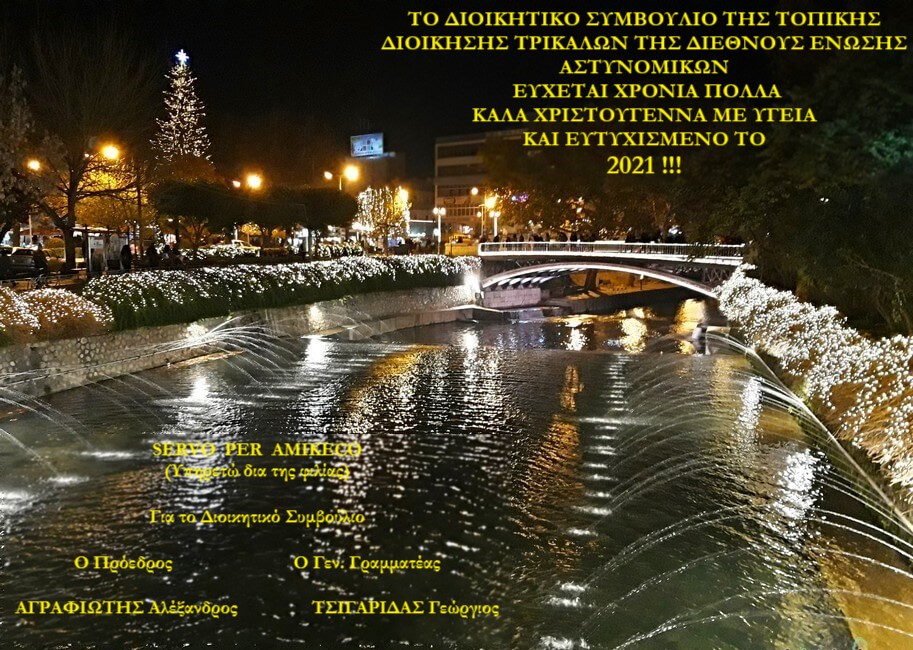 ΚΑΛΑ ΧΡΙΣΤΟΥΓΕΝΝΑ ΚΑΙ ΚΑΛΗ ΧΡΟΝΙΑ !!! – IPA Trikala